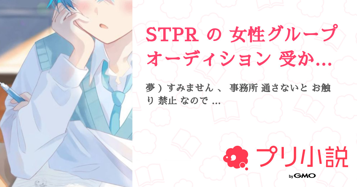 STPR の 女性グループ オーディション 受かったら 溺愛 された件 - 全8話 【連載中】（ ゆりあ🐇🫧🪽さんの夢小説） | 無料スマホ夢小説ならプリ小説 byGMO